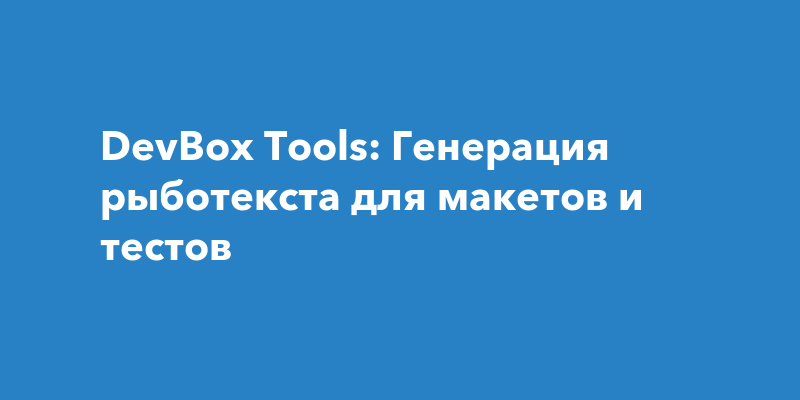 DevBox Tools: Генерация рыботекста для макетов и тестов